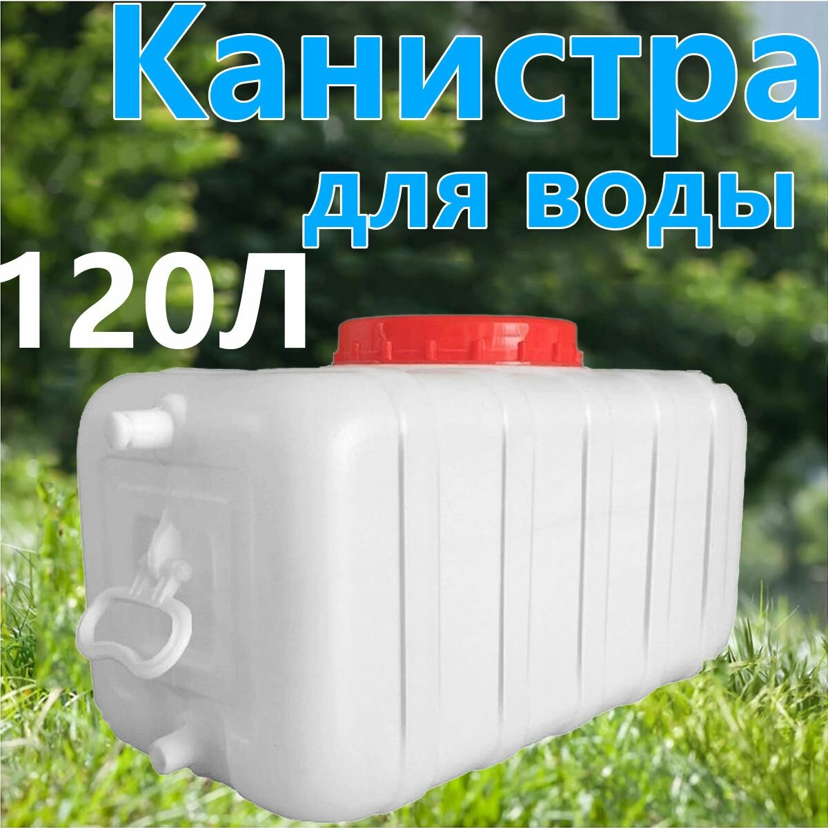 Канистра-бочка для воды пластиковая, пищевая 120 литров, Белый