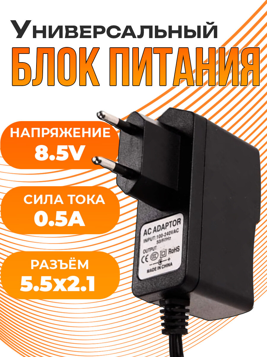 Сетевой блок питания 8.5V 0.5A с разъемом 5.5x2.1 мм