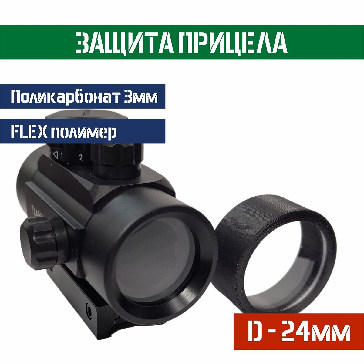 Защита оптики, фонарей и прицелов ударопрочная 24мм с креплением