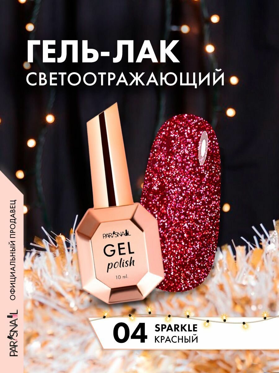Гель-лак Красный светоотражающий ParisNail 10 мл