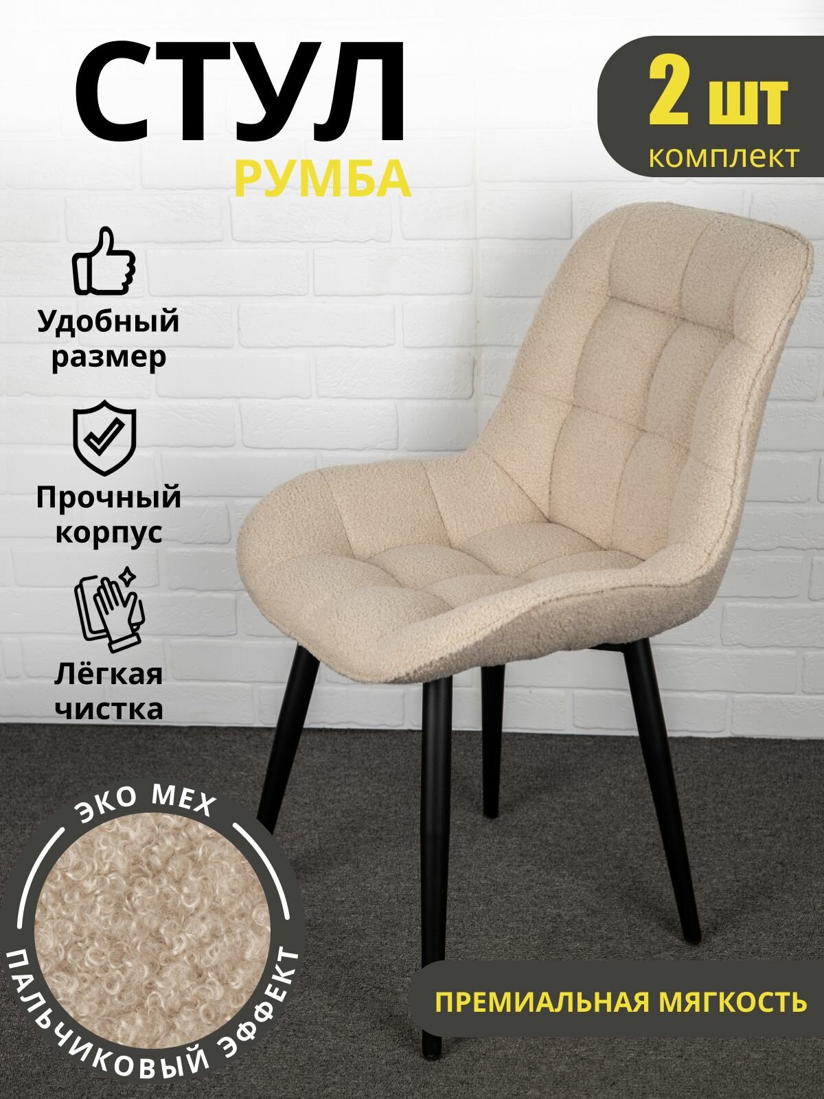 Стулья для кухни Azzurro Румба, комплект 2шт стульев , букле, бежевый