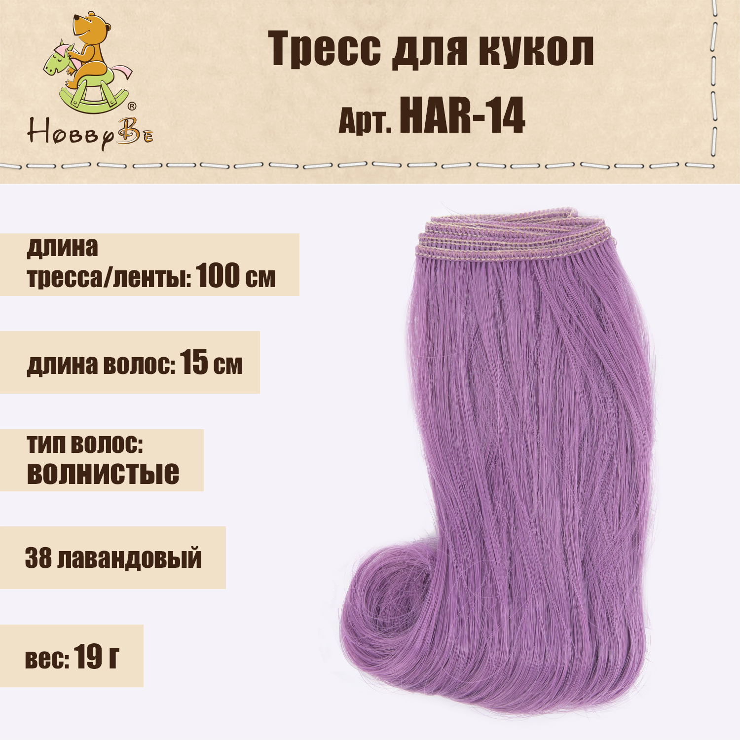 Волосы для кукол 15 см "HobbyBe" HAR-14, 38 лавандовый