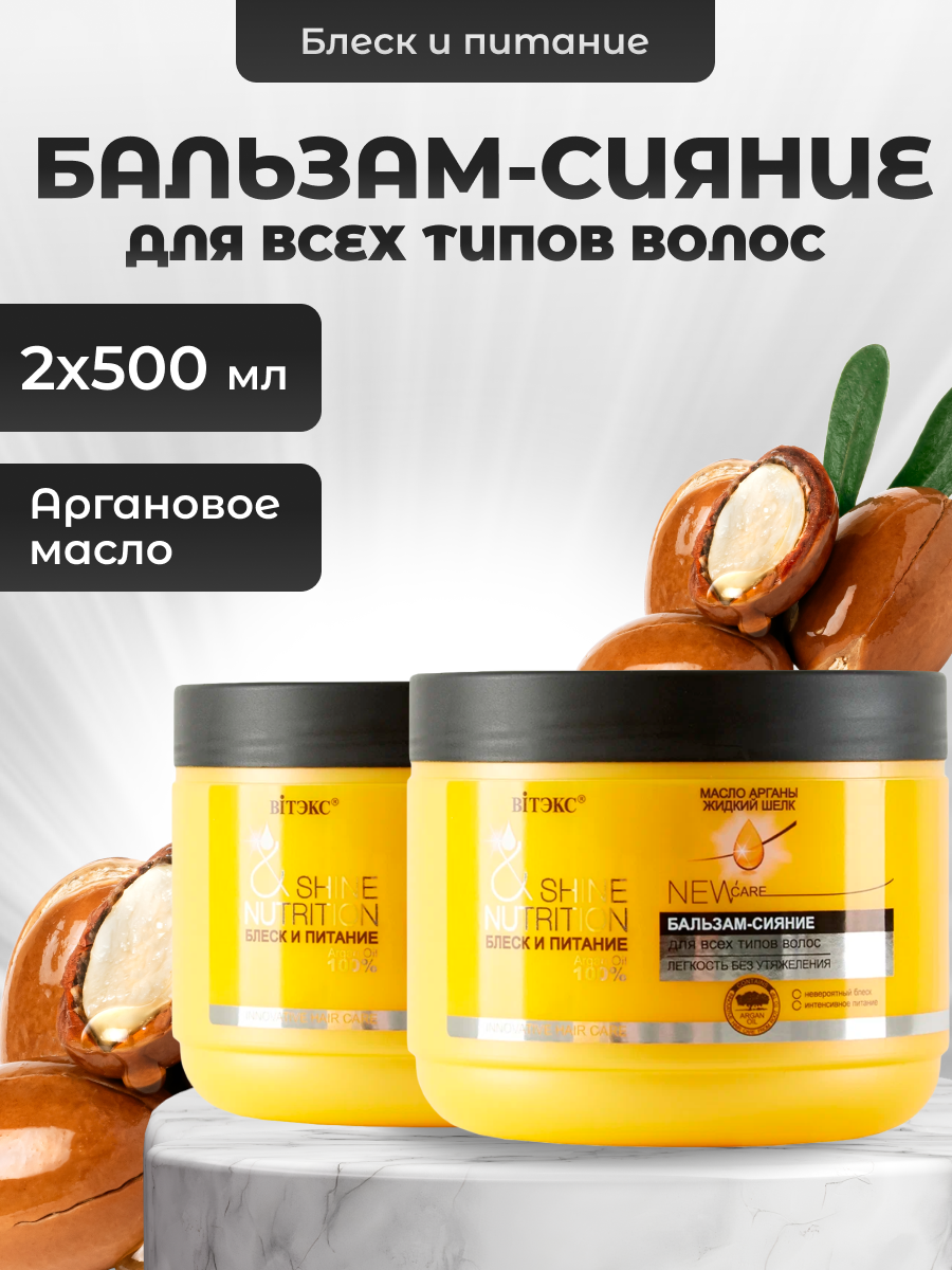 Бальзам Витэкс для всех типов волос с маслом арганы и жидким шелком 500 мл 2 шт