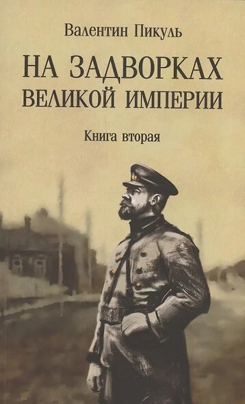 Пикуль Валентин Саввич: На задворках Великой империи. Книга 2