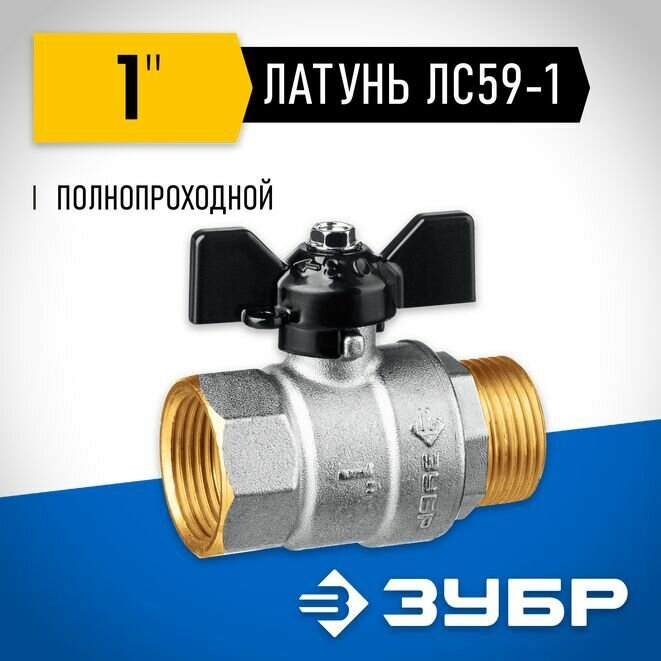 Кран шаровой полнопроходной, бабочка, "мама-папа", d1" , ЗУБР