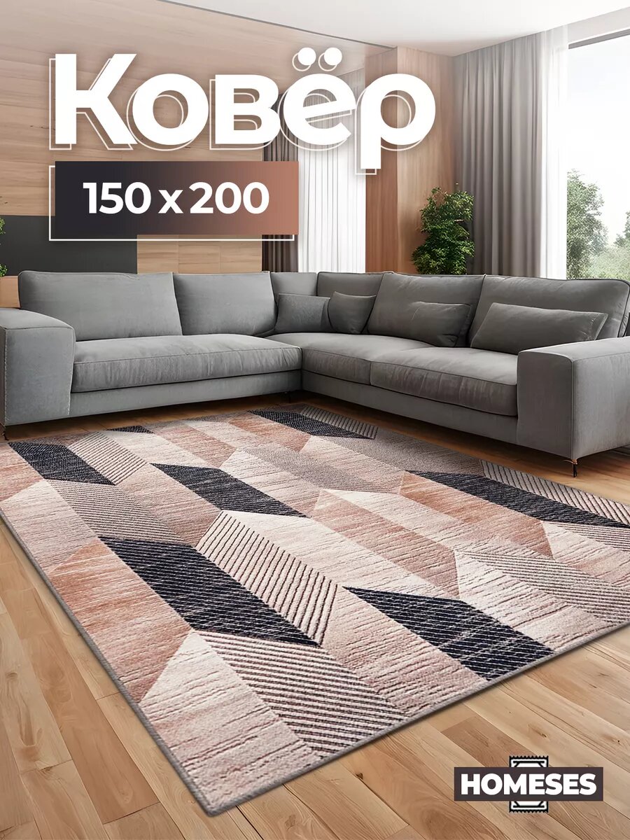 Ковер комнатный для дома 150х200