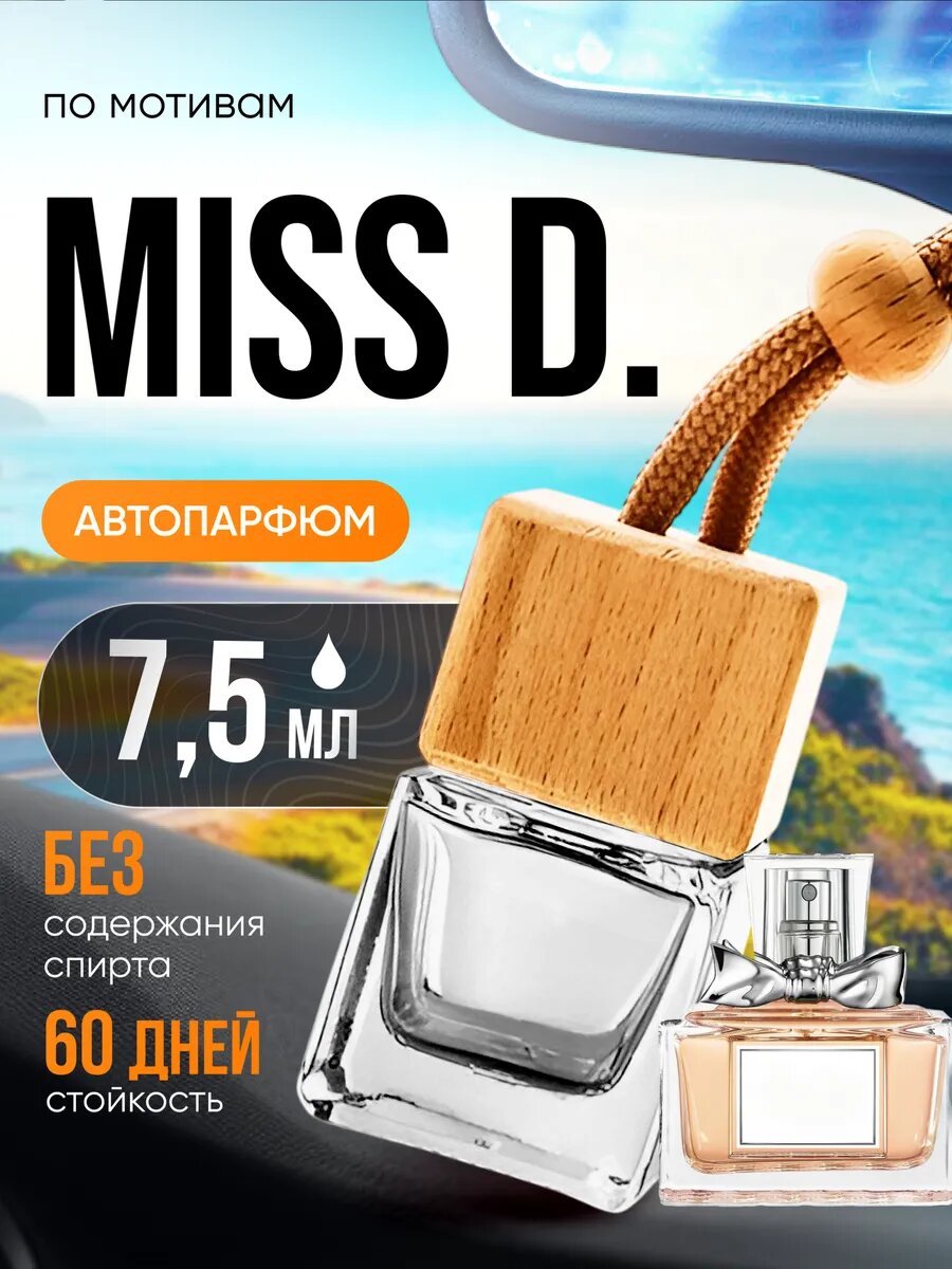 Ароматизатор в машину автопарфюм подвесной Miss D. Парфюм стойкие