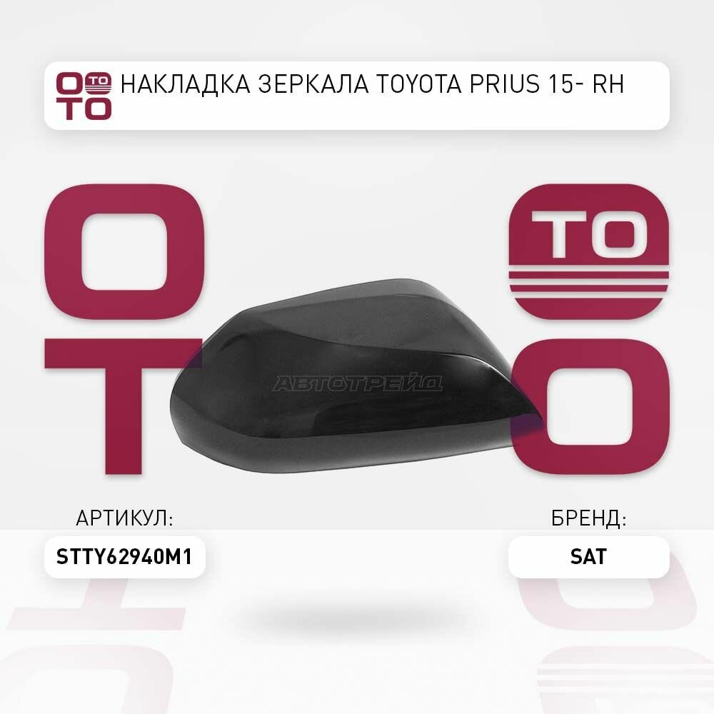 Накладка зеркала toyota ( тойота ) prius ( приус ) 15 rh / SAT STTY62940M1; ST-TY62-940M-1