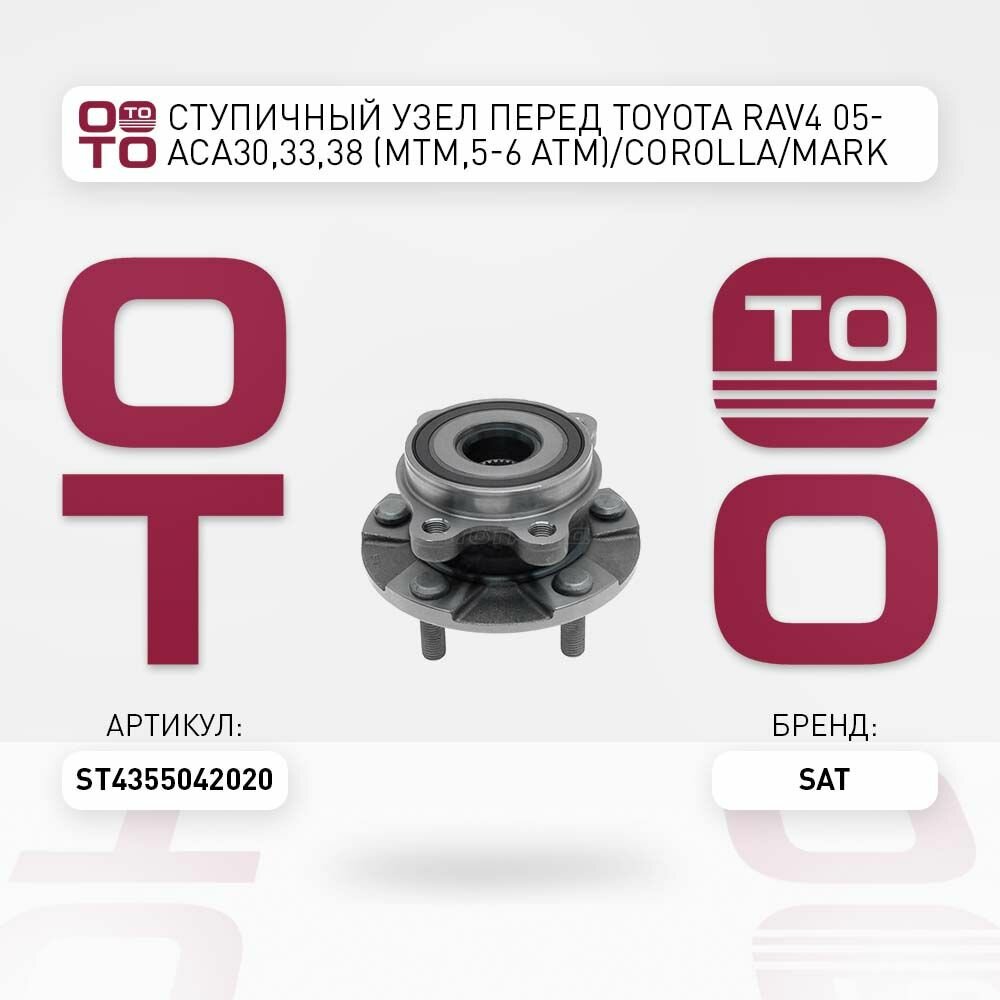 Ступичный узел перед TOYOTA RAV4 05- ACA30,33,38 (MTM,5-6 ATM)/COROLLA/MARK X/AURIS / SAT ST4355042020; ST-43550-42020