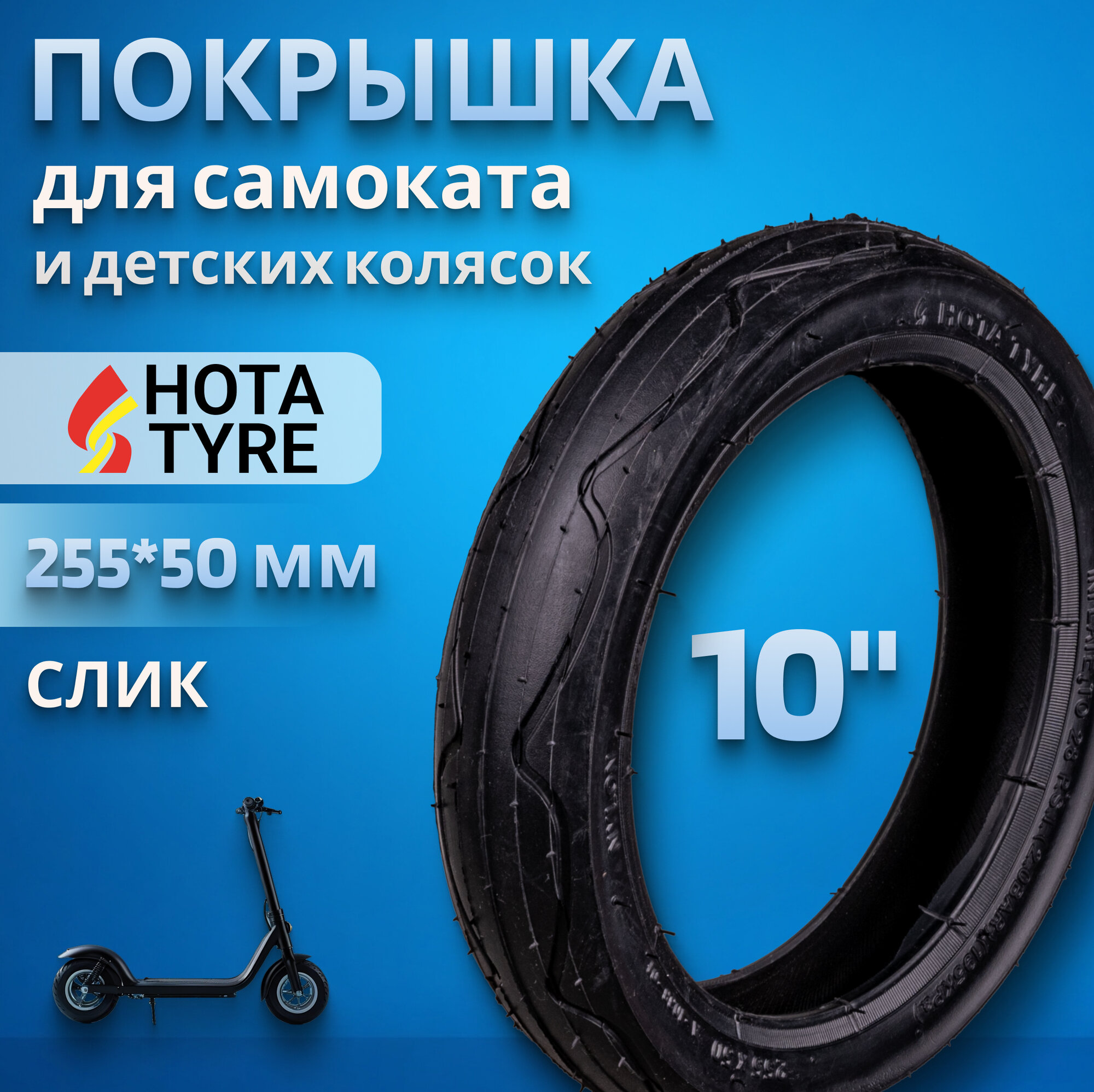 Покрышка для самоката и детской коляски HOTA A 1038 255x50