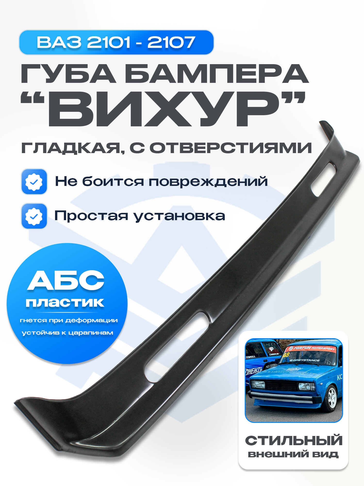 Губа (юбка) переднего бампера гладкая "Вихур" с отверстиями ВАЗ 2101-2107