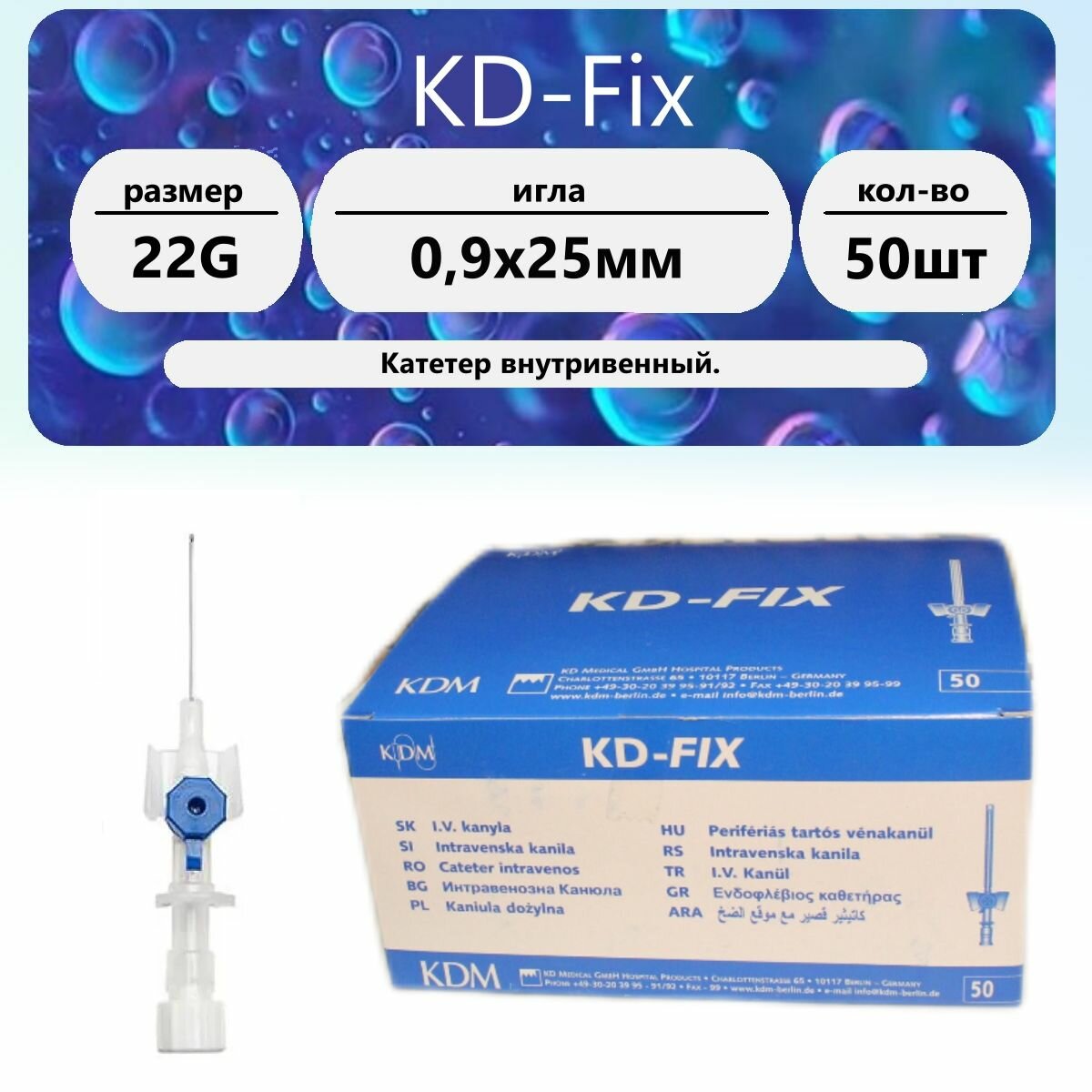 Катетер внутривенный KD-Fix, KDM 22G (0,9 х 25мм) 50 шт.