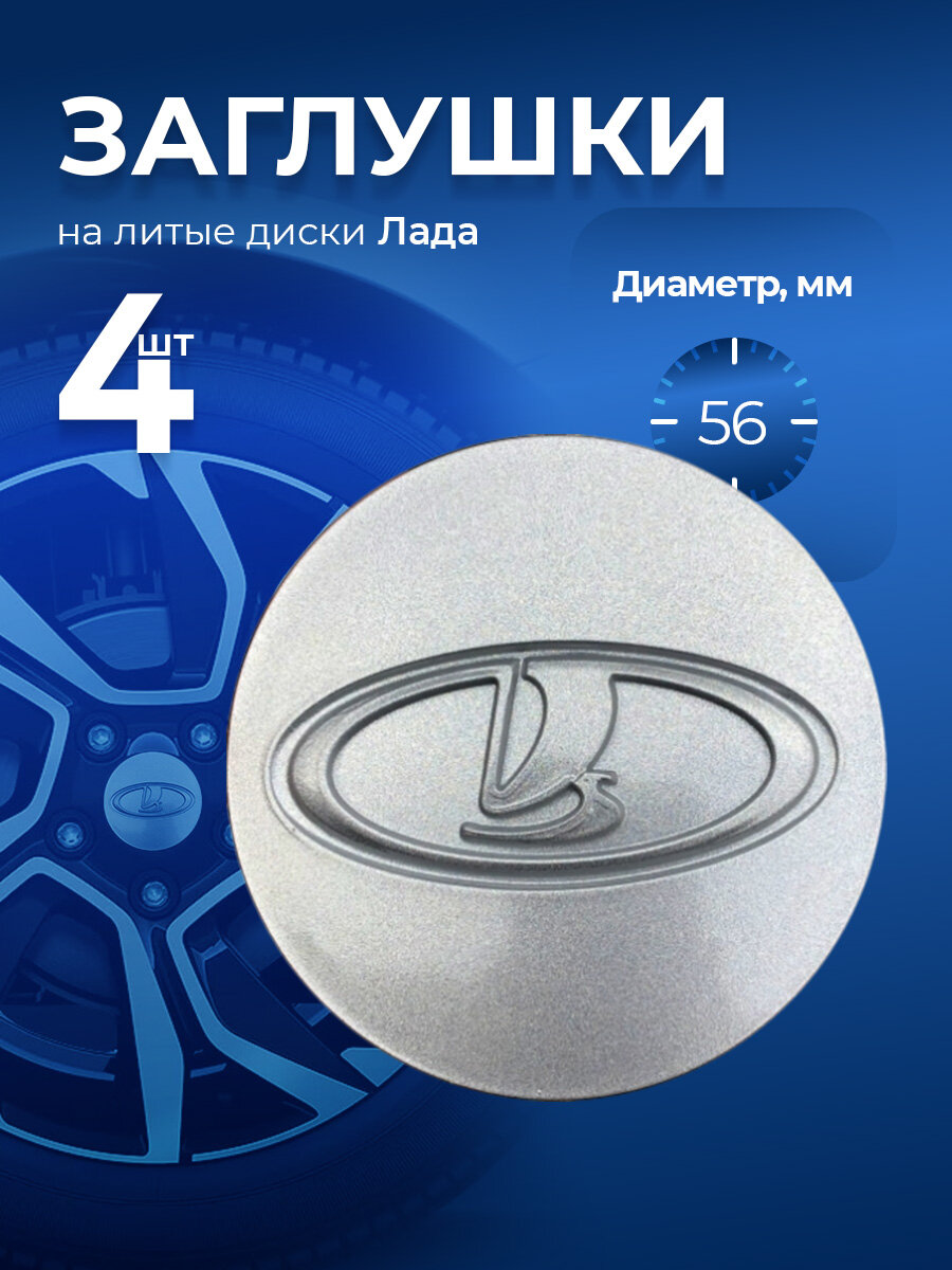 Колпачки заглушки ступиц на литые диски Лада 4 штуки, светло-серые