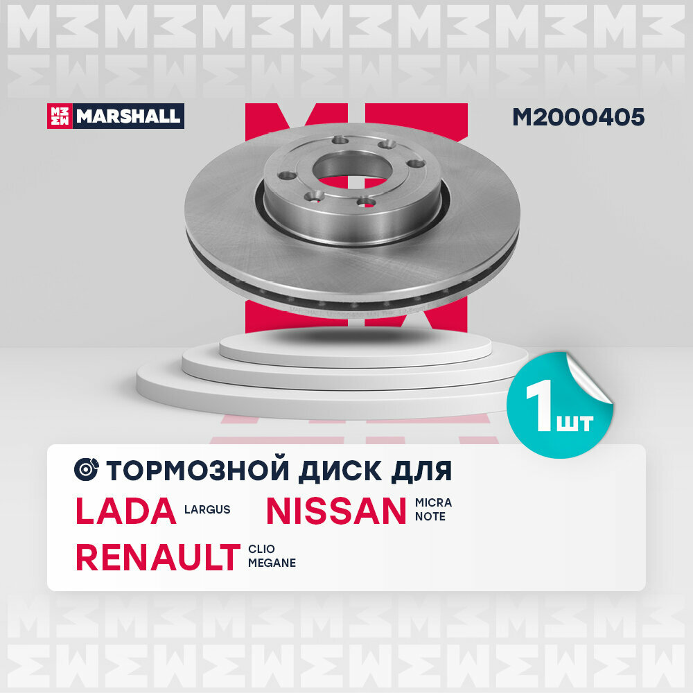 Диск тормозной Lada Largus (+ABS), Vesta, Xray, Renault Logan 08-, Nissan Almera 12- передний Marsha