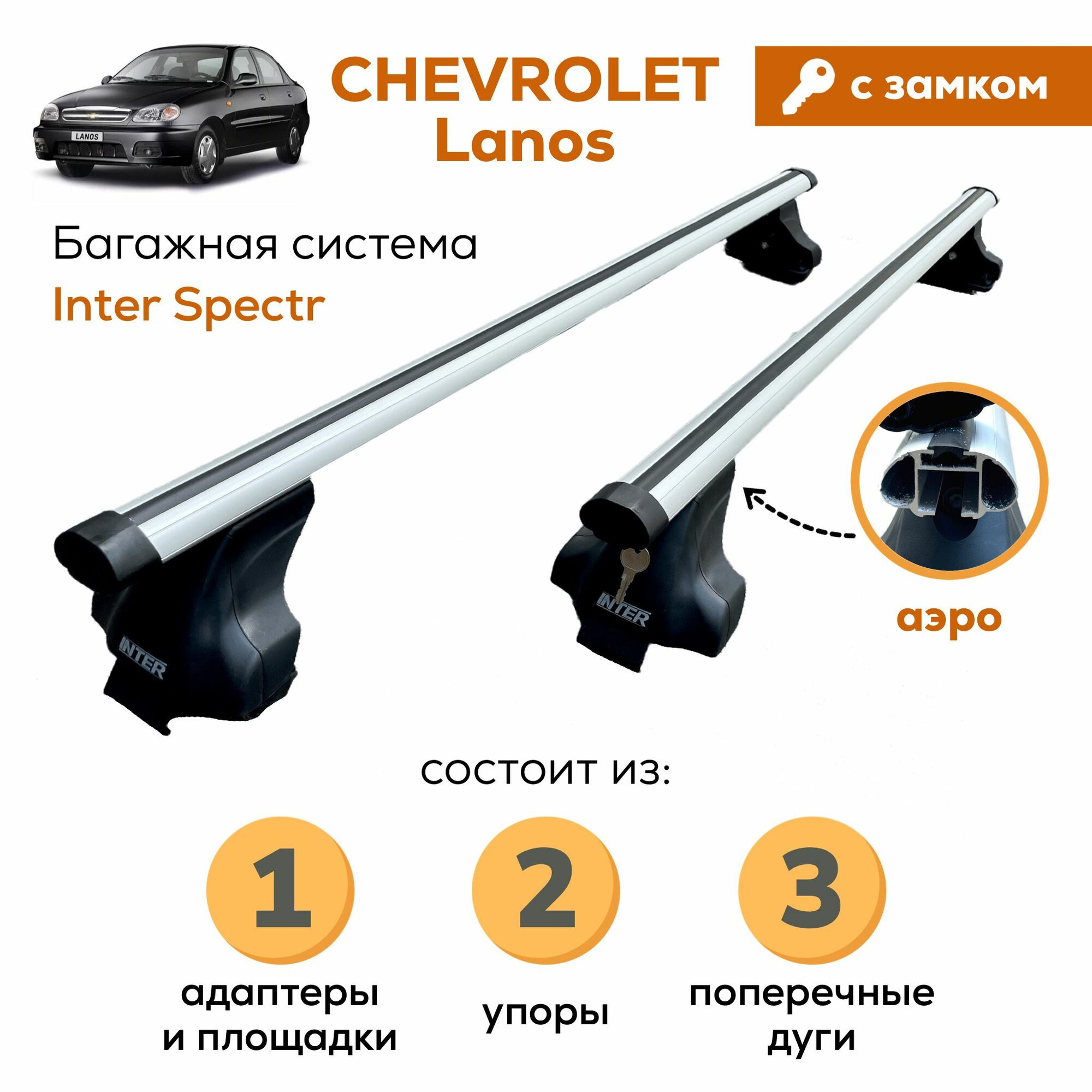 Багажник для Chevrolet Lanos, Inter Spectr с замком аэро 120см на гладкую крышу с креплением за дверной проем