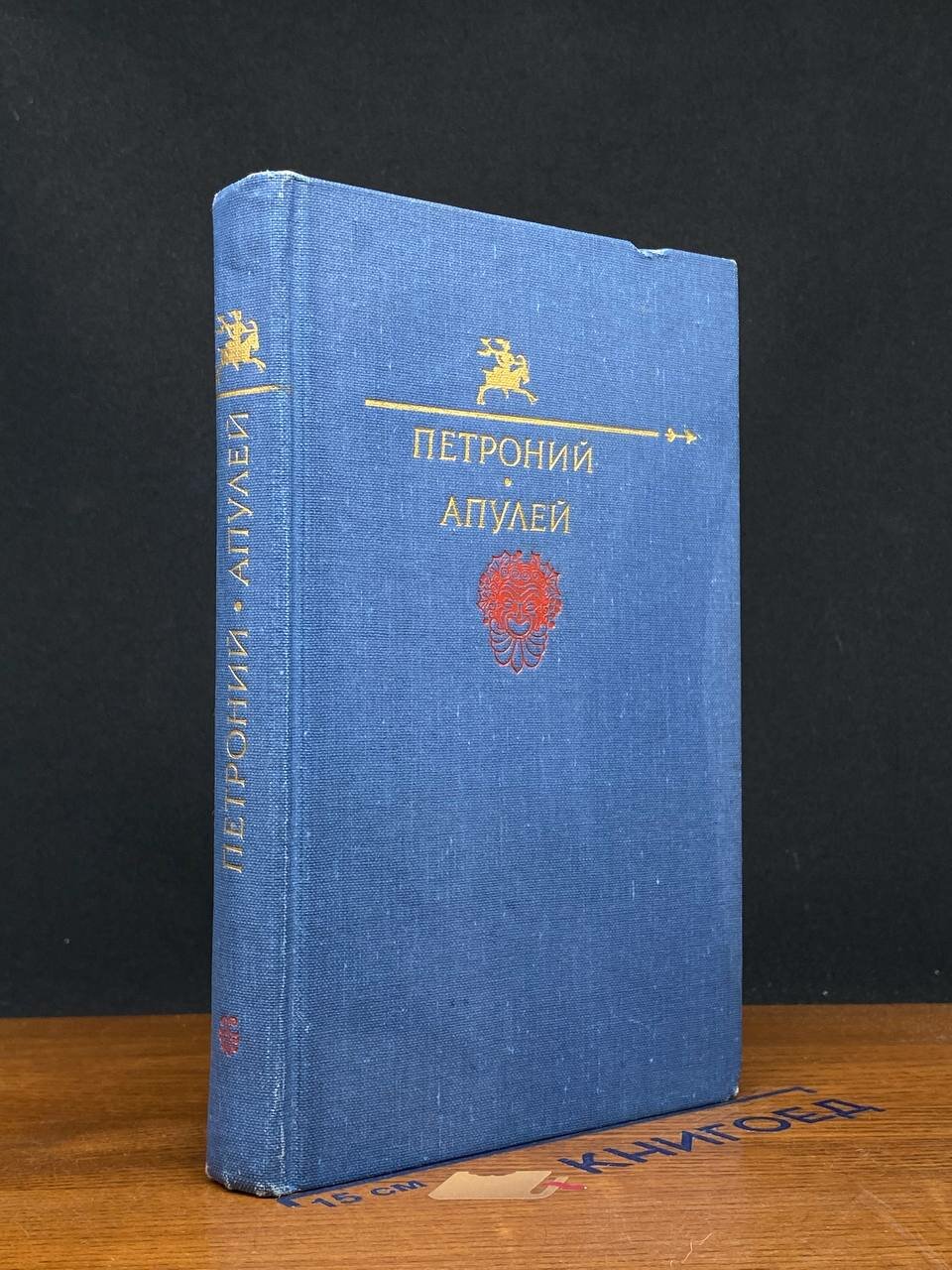 Книга. Петроний. Апулей 1991 (2042636272855)