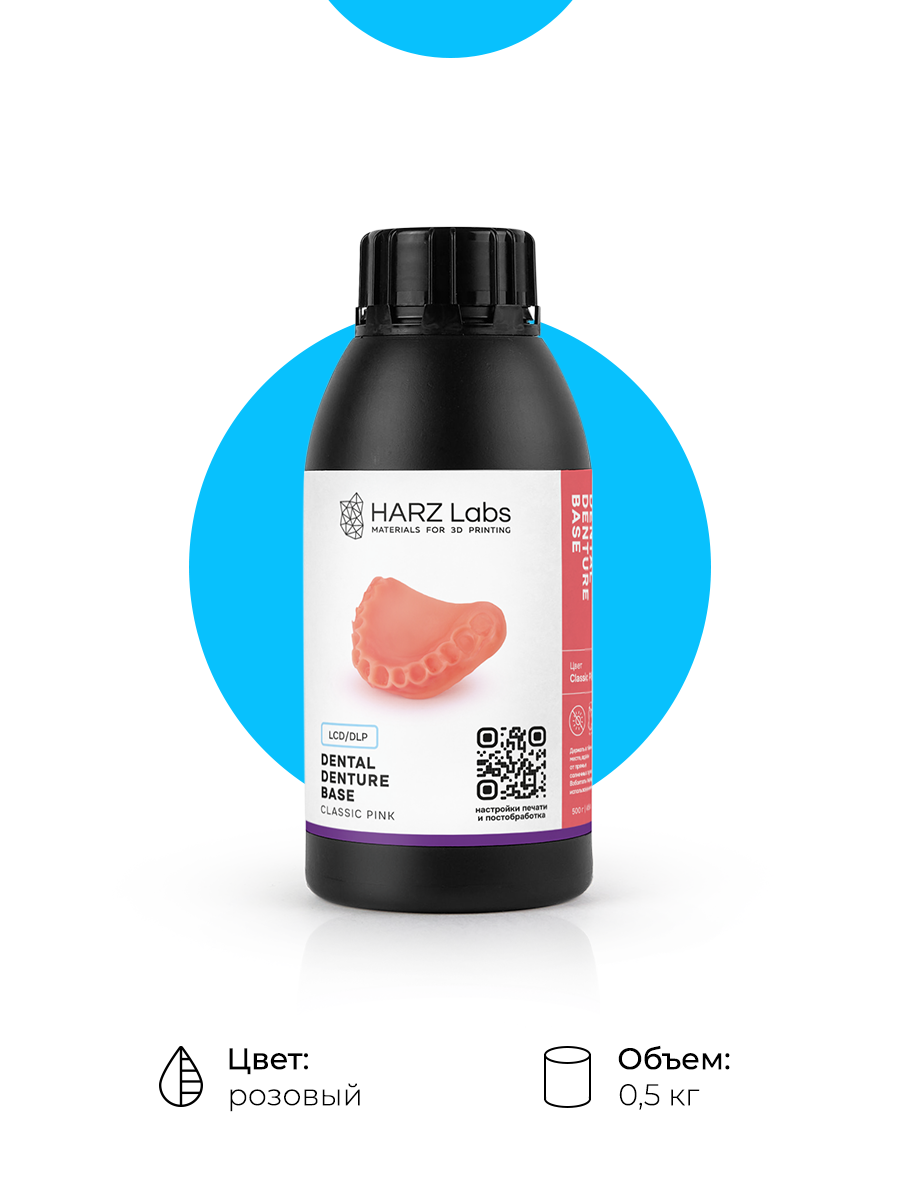 Фотополимер HARZ Labs Dental Denture Base (0,5 кг.)