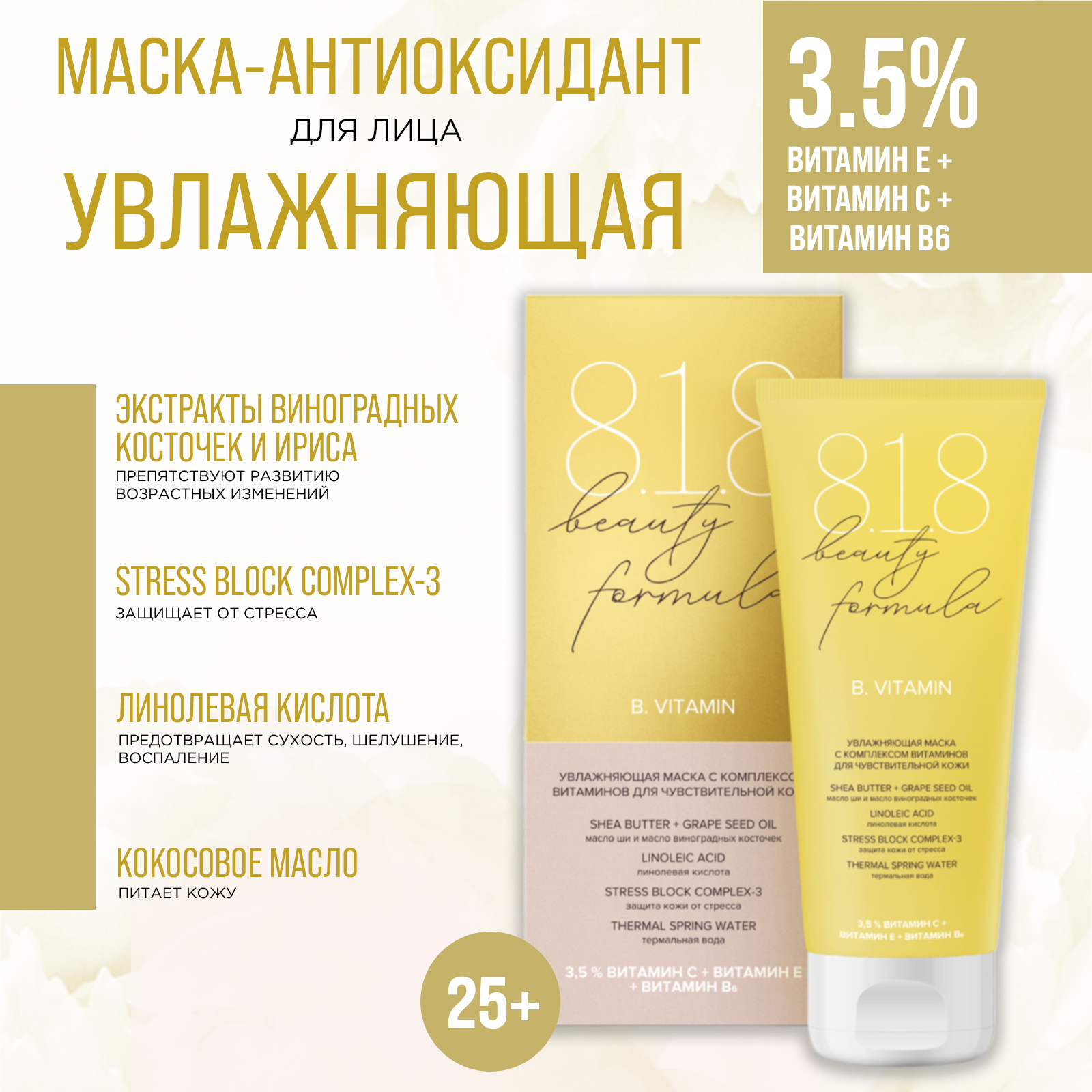 Маска-антиоксидант для лица 818 beauty formula, 75 мл