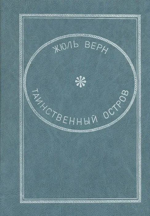 Книга "Таинственный остров". Жюль Верн. Год издания 1984