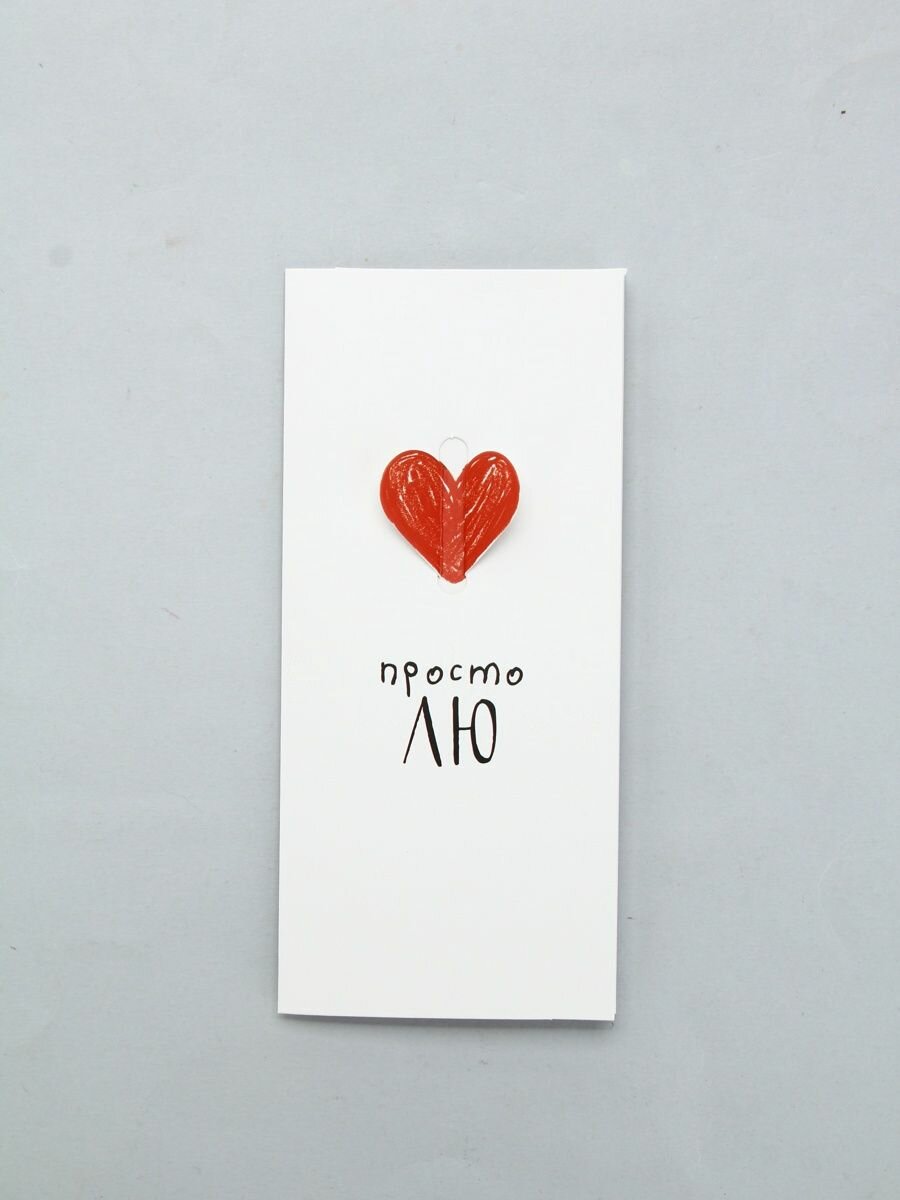 Конверт для денег Просто ЛЮ , 16.5 8 см