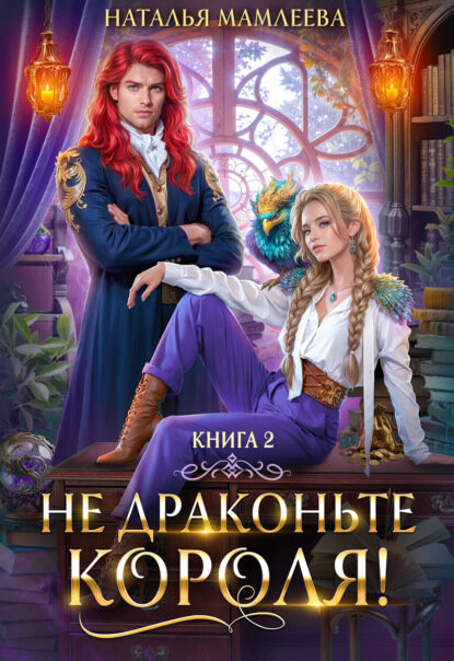 Не драконьте короля! Книга 2 [Цифровая книга]