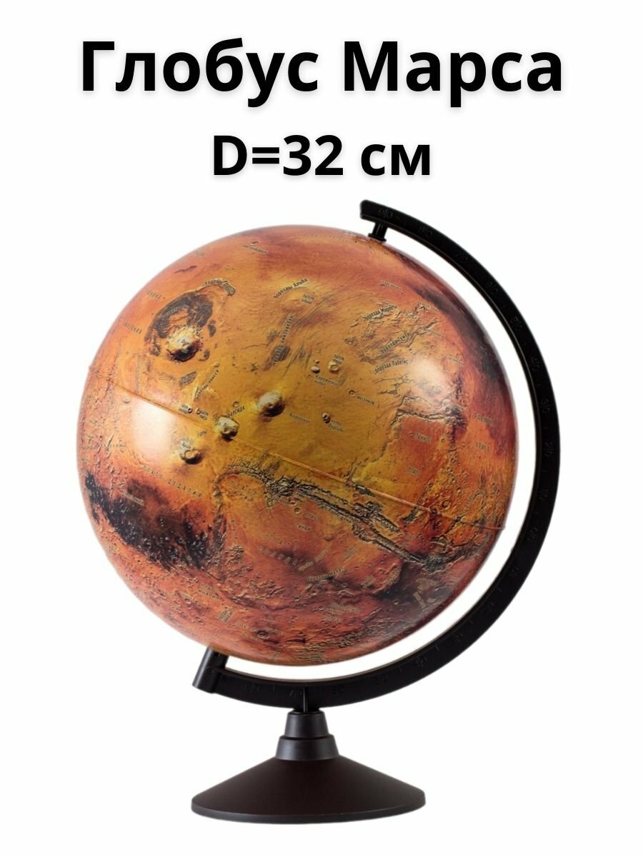Глобус Марса Classic d=32 см GlobusOff