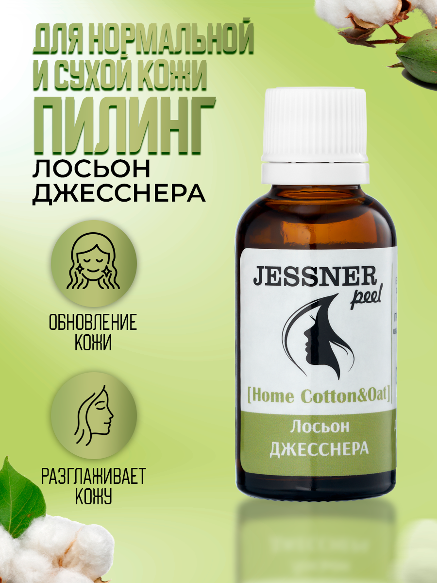 Лосьон Джесснера "Домашний пилинг для лица с экстрактом хлопка и овса"