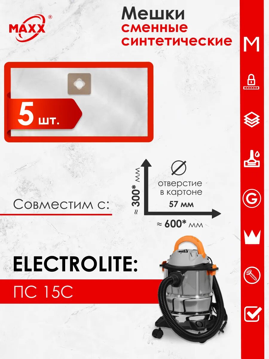 Одноразовые мешки для пылесоса Electrolite ПС 15С