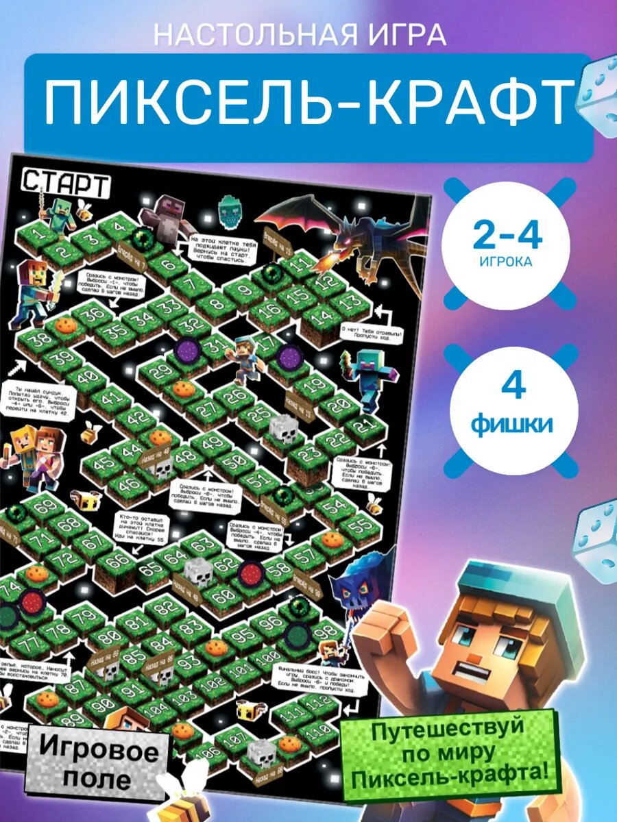 Настольная игра ходилка "Майнкрафт. "Пиксель-крафт"