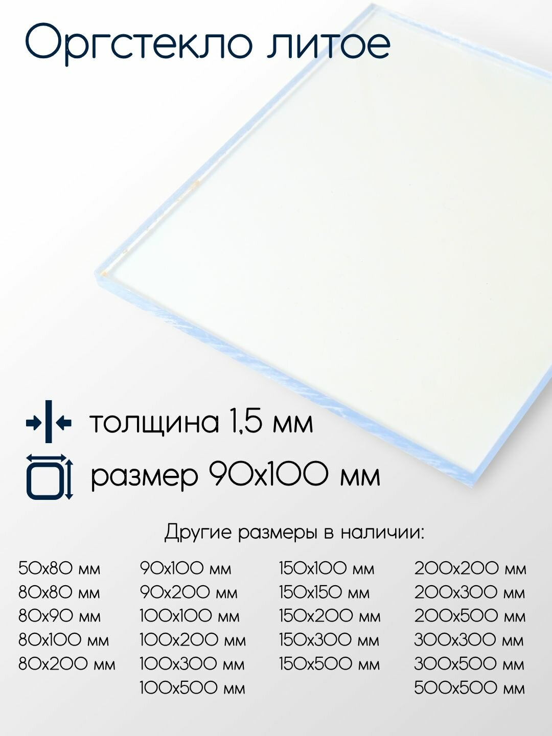 Оргстекло (Акрил) литое лист толщина 1,5 мм 1,5x90x100 мм