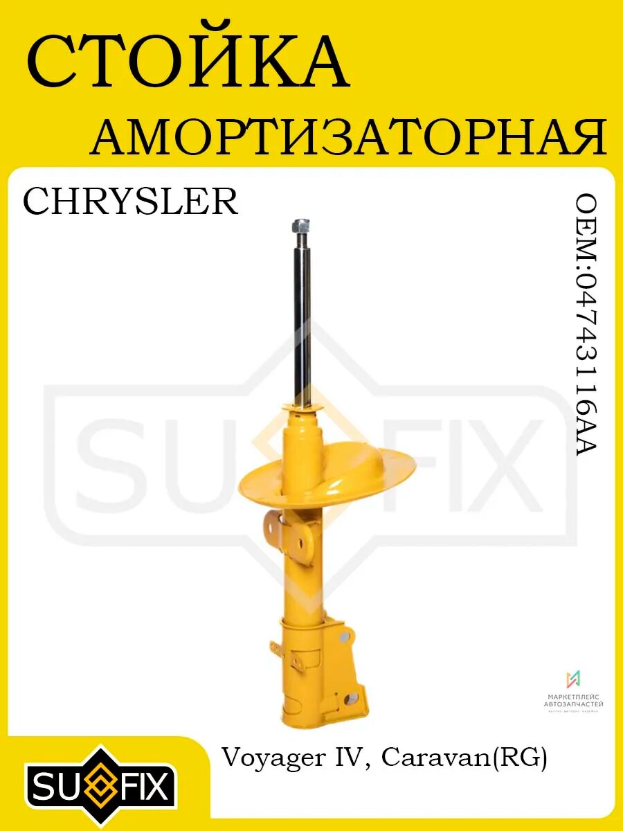 Амортизатор передний CHRYSLER Voyager IV 00-08, DODGE 00-07