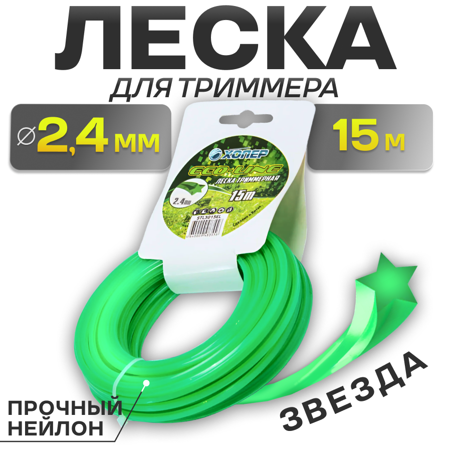 Леска для триммера Хопер 2,4мм х 15м звезда