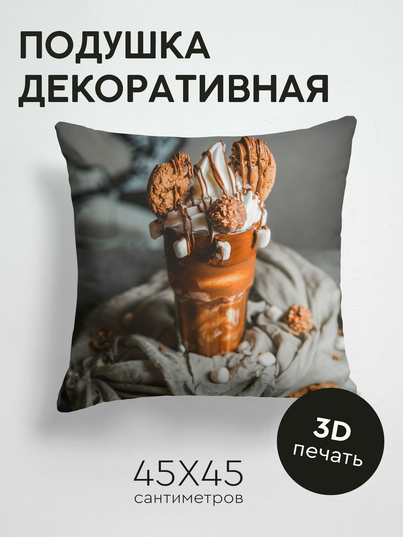 Подушка декоративная, 45x45см / Еда / мороженое / десерт / печенье / зефир / стакан
