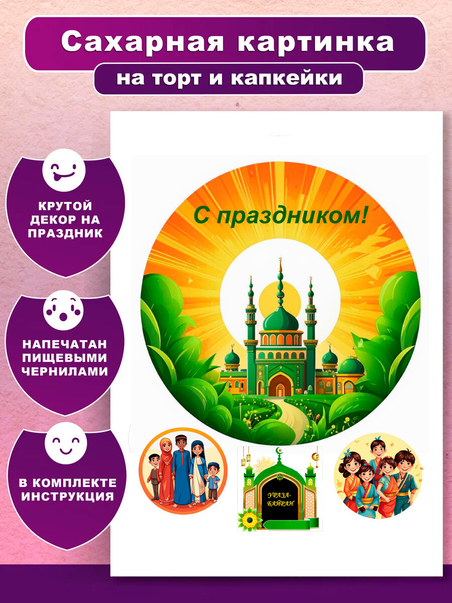 Сахарная картинка на торт "С праздником! Ураза байрам, Курам байрам", декор выпечки /