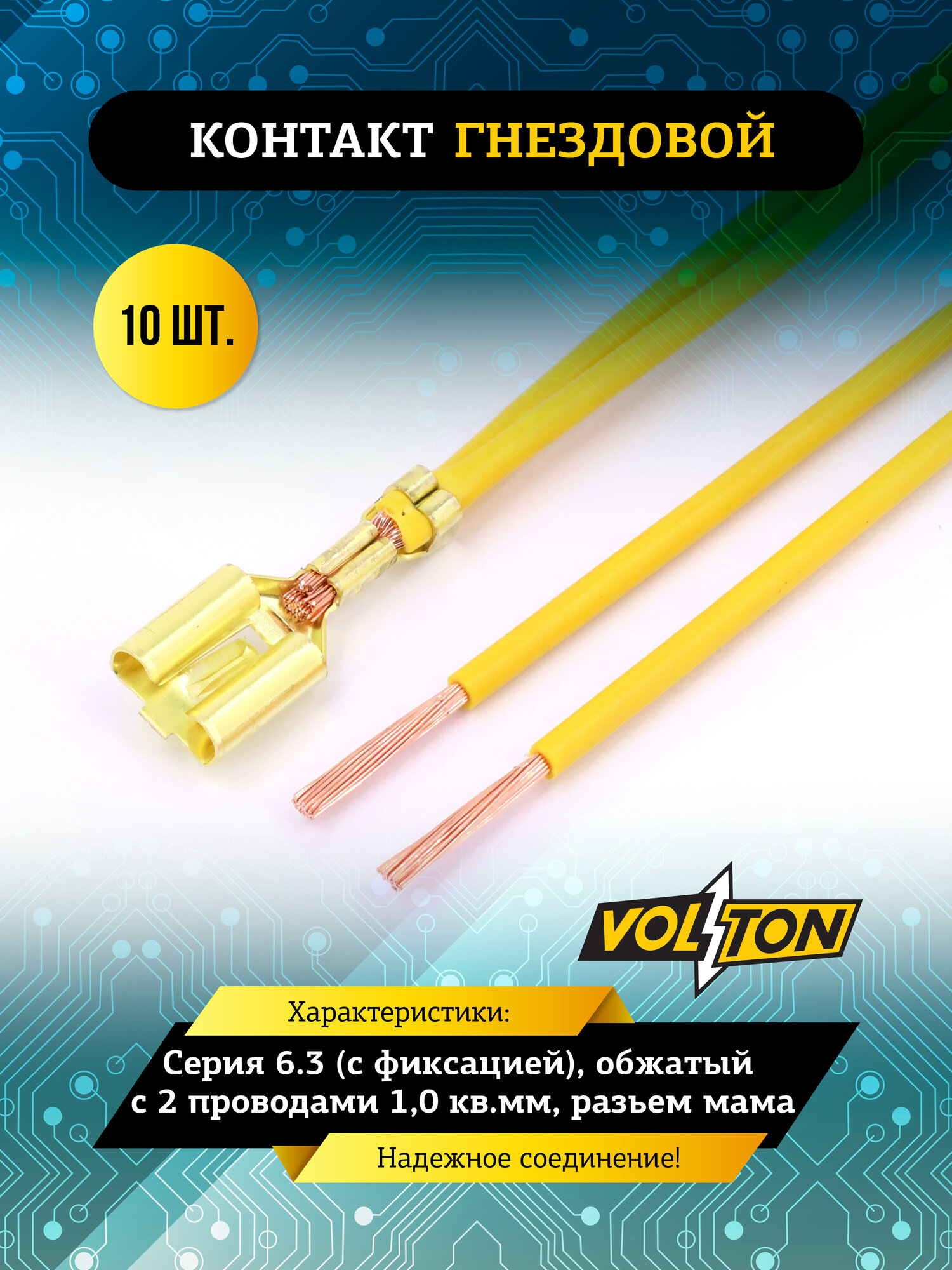 Контакт гнездовой VOLTON серии 6.3, с фиксацией, обжатый, гнездовой