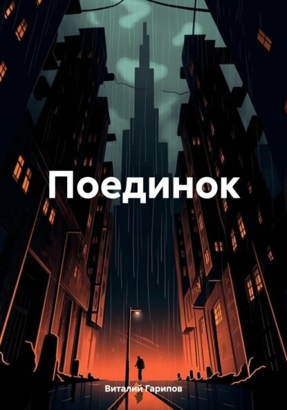 Поединок [Цифровая книга]
