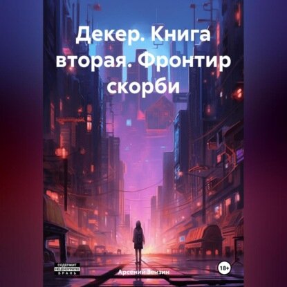 Декер. Книга вторая. Фронтир скорби [Аудиокнига]