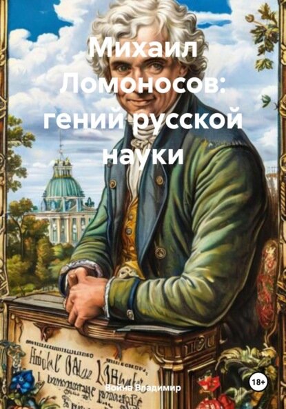 Михаил Ломоносов: гений русской науки [Цифровая книга]