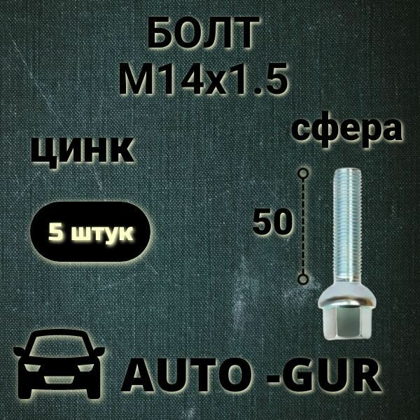 Болт М14х1,5х50 сфера, ключ 17мм, цинк 5 штук