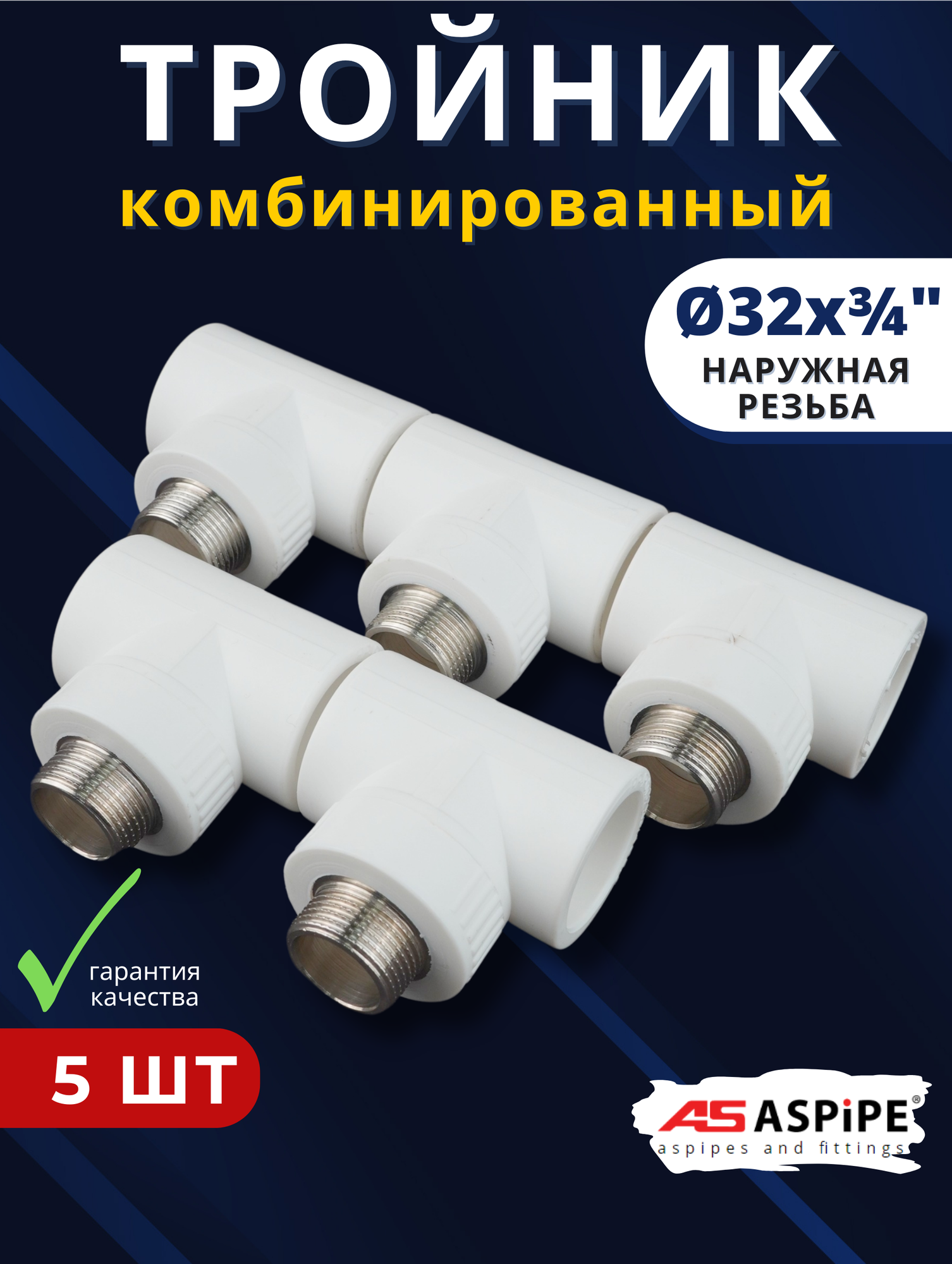 Тройник полипропиленовый 32х3/4х32 наружная резьба, комбинированный PPRC (Aspipe) 5 шт.