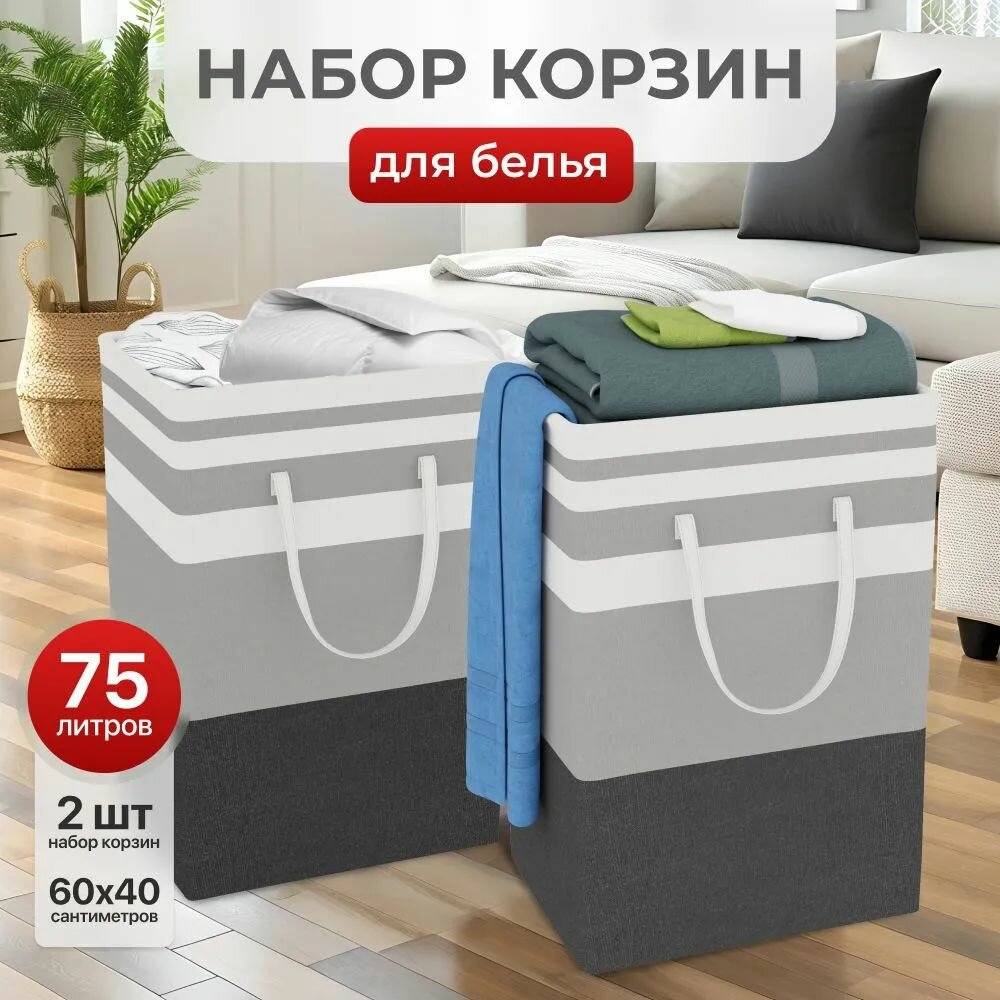 Набор корзин, органайзер для хранения игрушек и белья в ванную, с ручками, складная, 40х30х60см, 75 литров, KODALIFE