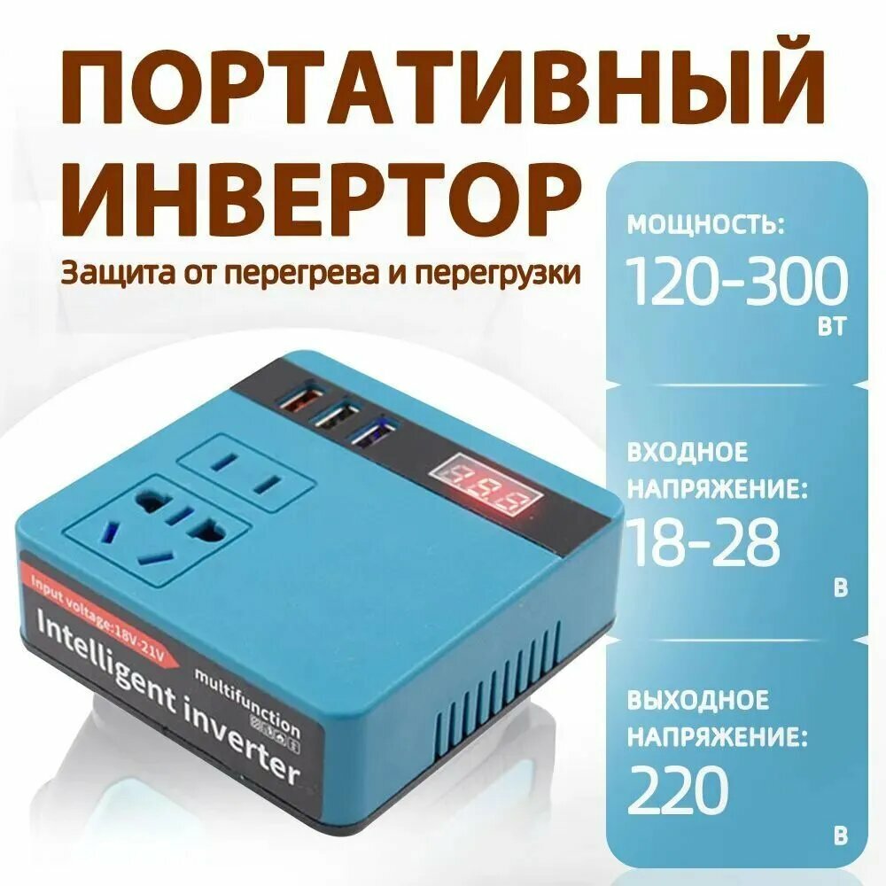 Инвертор для литиевых батарей мощностью 120 Вт, инвертор Makita с 21 В до 220 В переменного тока