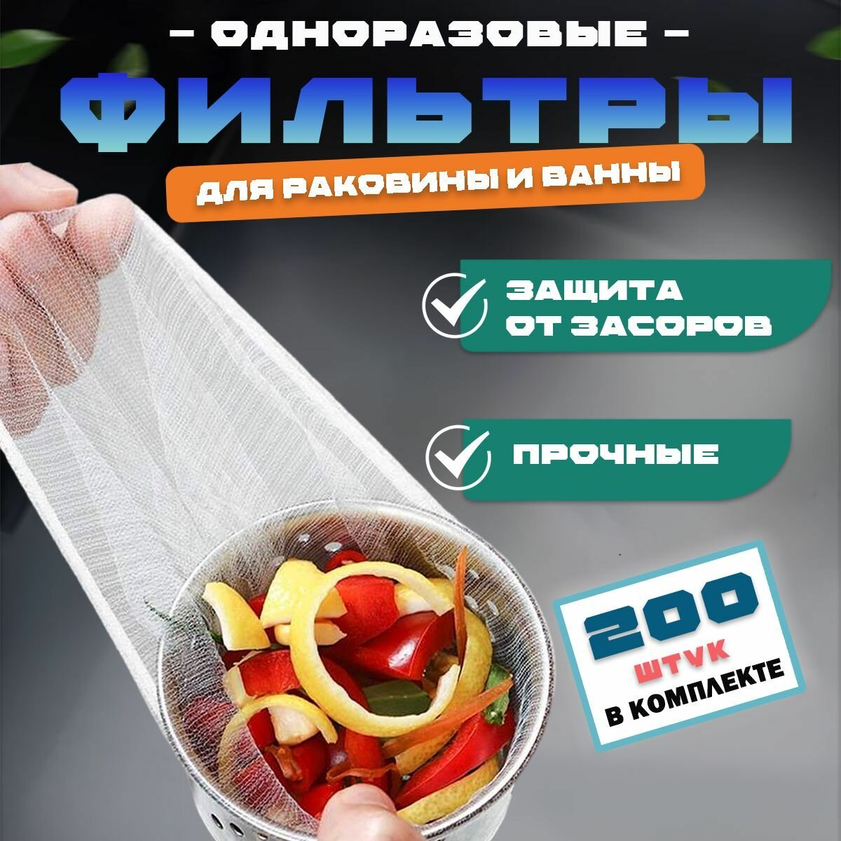 Одноразовые фильтры для раковины и ванны 200 шт, универсальная сетка для защиты от засоров