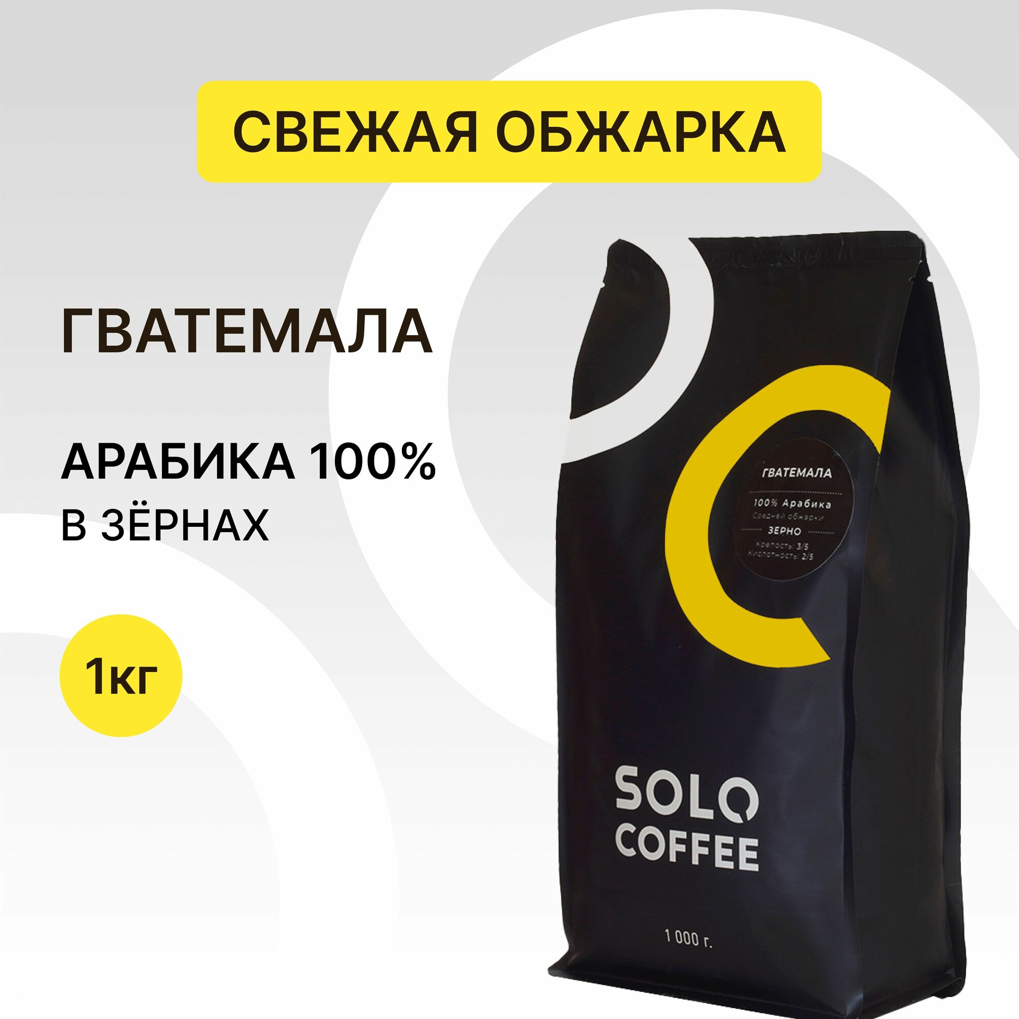 Кофе в зернах Solo Coffee Гватемала, 1 кг, Арабика 100%, свежеобжаренный