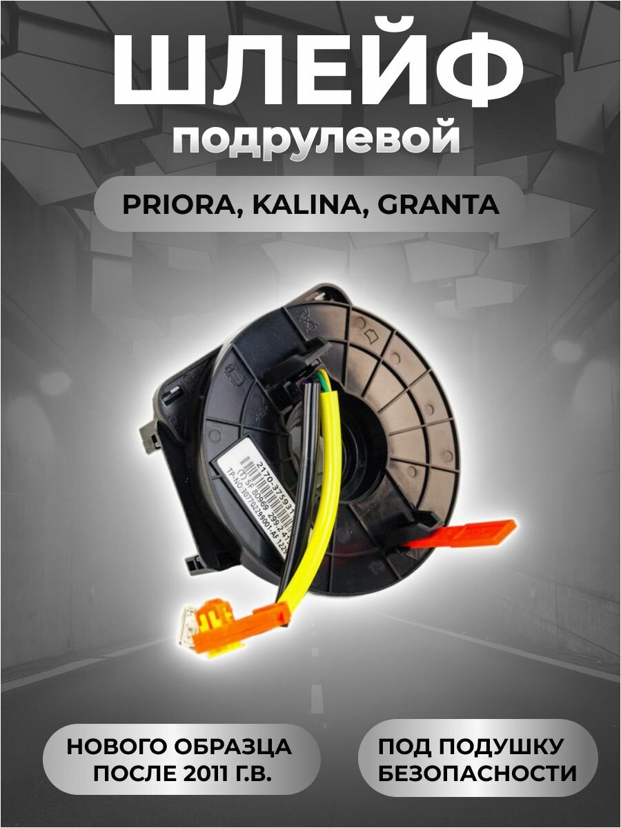 Подрулевой шлейф нового образца для Лада Приора, Калина, Гранта