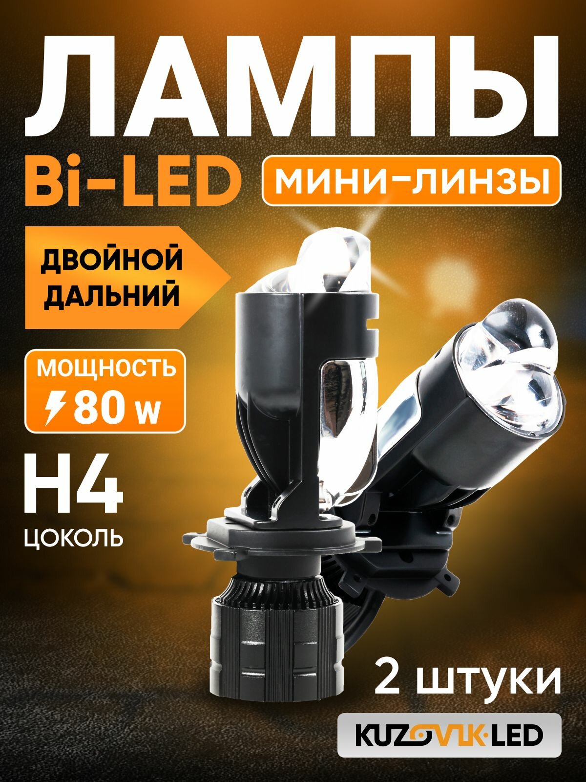 Лампы Bi-LED мини-линзы цоколь H4 серия M01X ближний / дальний 80W, 5700 K, би лед лампа Чип 3570 2 штуки комплект