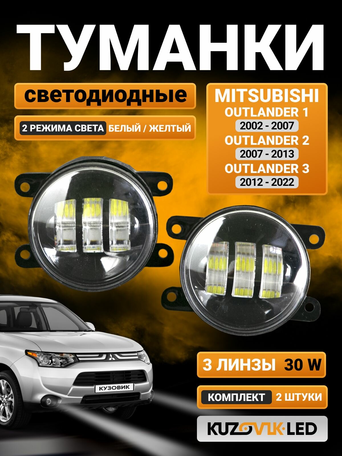 Противотуманные фары светодиодные 30W; ПТФ 2 режима на Mitsubishi Outlander 1, 2, 3; Митсубиси Аутлендер; комплект 2шт