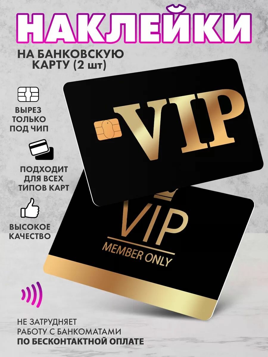 Набор виниловых стикеров-наклеек на банковскую карту "VIP"(4)