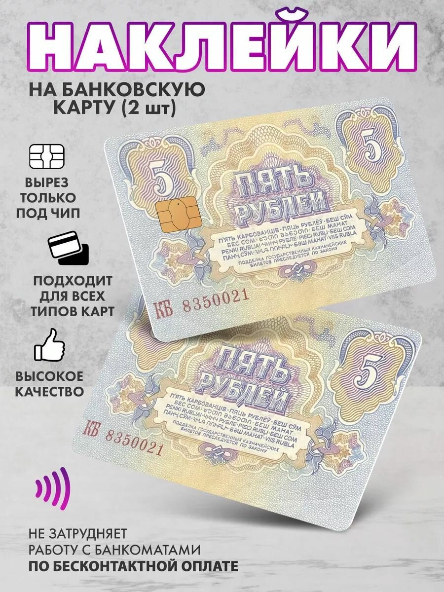 Наклейка на банковскую карту Рубль Купюра