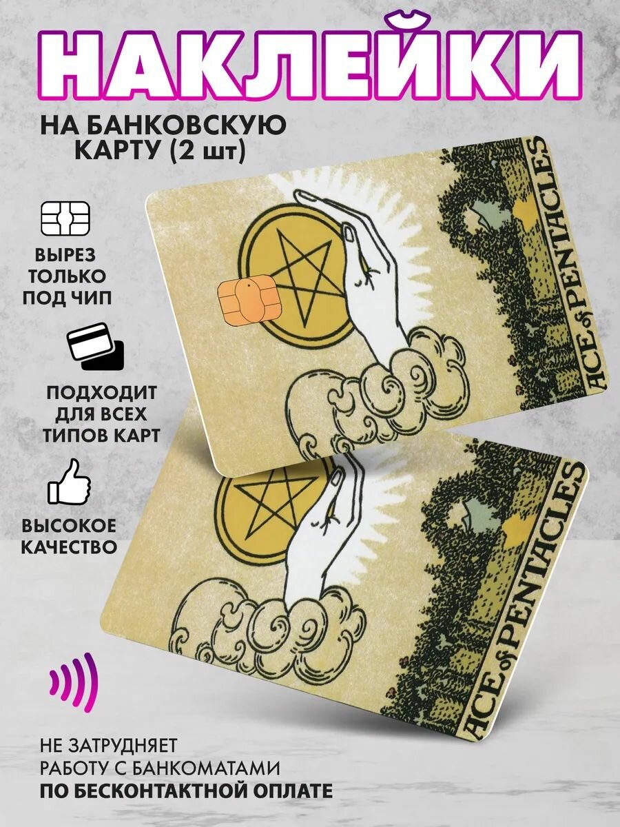 Наклейка на банковскую карту Таро